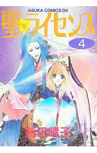 &nbsp;&nbsp;&nbsp; 聖・ライセンス 4 B6版 の詳細 カテゴリ: 中古コミック ジャンル: レディースコミック 出版社: 角川書店 レーベル: あすかコミックス　DX 作者: 飯田晴子 カナ: セントライセンス / イイ...