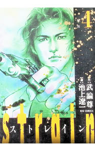 &nbsp;&nbsp;&nbsp; strain 4 B6版 の詳細 カテゴリ: 中古コミック ジャンル: 青年 出版社: 小学館 レーベル: ビッグコミックス 作者: 池上遼一 カナ: ストレイン / イケガミリョウイチ サイズ: B6...