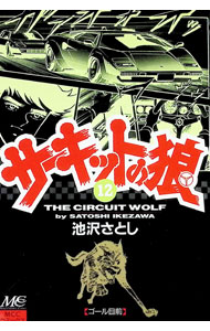 &nbsp;&nbsp;&nbsp; サーキットの狼 12 B6版 の詳細 カテゴリ: 中古コミック ジャンル: 青年 出版社: マインドカルチャーセンター レーベル: MCCコミックス 作者: 池沢さとし カナ: サーキットノオオカミ /...