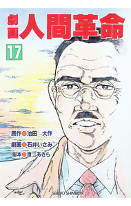 &nbsp;&nbsp;&nbsp; 劇画人間革命 17 B6版 の詳細 カテゴリ: 中古コミック ジャンル: 青年 出版社: 聖教新聞社 レーベル: 聖教新聞社その他 作者: 石井いさみ カナ: ゲキガニンゲンカクメイ / イシイイサミ ...