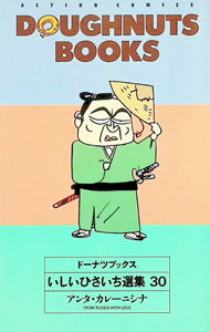 &nbsp;&nbsp;&nbsp; DOUGHNUTS　BOOKS−いしいひさいち選集− 30 新書版 の詳細 カテゴリ: 中古コミック ジャンル: 青年 出版社: 双葉社 レーベル: アクションコミックス 作者: いしいひさいち カナ:...