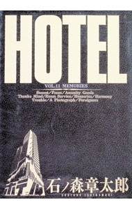 &nbsp;&nbsp;&nbsp; HOTEL 11 B6版 の詳細 カテゴリ: 中古コミック ジャンル: 青年 出版社: 小学館 レーベル: ビッグコミックス 作者: 石ノ森章太郎 カナ: ホテル / イシノモリショウタロウ サイズ: ...