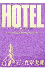 &nbsp;&nbsp;&nbsp; HOTEL 13 B6版 の詳細 カテゴリ: 中古コミック ジャンル: 青年 出版社: 小学館 レーベル: ビッグコミックス 作者: 石ノ森章太郎 カナ: ホテル / イシノモリショウタロウ サイズ: ...