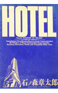 &nbsp;&nbsp;&nbsp; HOTEL 18 B6版 の詳細 カテゴリ: 中古コミック ジャンル: 青年 出版社: 小学館 レーベル: ビッグコミックス 作者: 石ノ森章太郎 カナ: ホテル / イシノモリショウタロウ サイズ: ...