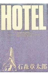 &nbsp;&nbsp;&nbsp; HOTEL 3 B6版 の詳細 カテゴリ: 中古コミック ジャンル: 青年 出版社: 小学館 レーベル: ビッグコミックス 作者: 石ノ森章太郎 カナ: ホテル / イシノモリショウタロウ サイズ: B...