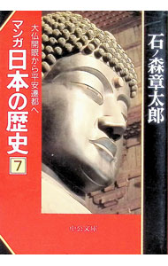 &nbsp;&nbsp;&nbsp; マンガ日本の歴史 7 文庫版 の詳細 カテゴリ: 中古コミック ジャンル: 復刻・愛蔵・文庫 出版社: 中央公論社 レーベル: 中公文庫コミック版 作者: 石ノ森章太郎 カナ: マンガニホンノレキシ /...
