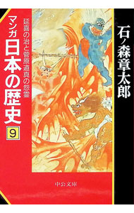 &nbsp;&nbsp;&nbsp; マンガ日本の歴史 9 文庫版 の詳細 カテゴリ: 中古コミック ジャンル: 復刻・愛蔵・文庫 出版社: 中央公論社 レーベル: 中公文庫コミック版 作者: 石ノ森章太郎 カナ: マンガニホンノレキシ /...