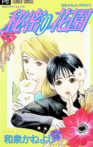 &nbsp;&nbsp;&nbsp; 和泉かねよし傑作集(3)−秘密の花園− 新書版 の詳細 カテゴリ: 中古コミック ジャンル: 少女 出版社: 小学館 レーベル: フラワーコミックス 作者: 和泉かねよし カナ: イズミカネヨシケッサク...