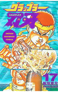 &nbsp;&nbsp;&nbsp; グラップラー刃牙 17 新書版 の詳細 カテゴリ: 中古コミック ジャンル: 少年 出版社: 秋田書店 レーベル: チャンピオンコミックス 作者: 板垣恵介 カナ: グラップラーバキ / イタガキケイス...