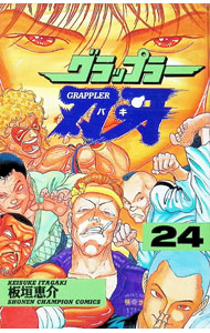 &nbsp;&nbsp;&nbsp; グラップラー刃牙 24 新書版 の詳細 カテゴリ: 中古コミック ジャンル: 少年 出版社: 秋田書店 レーベル: チャンピオンコミックス 作者: 板垣恵介 カナ: グラップラーバキ / イタガキケイス...