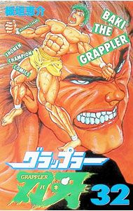 &nbsp;&nbsp;&nbsp; グラップラー刃牙 32 新書版 の詳細 カテゴリ: 中古コミック ジャンル: 少年 出版社: 秋田書店 レーベル: チャンピオンコミックス 作者: 板垣恵介 カナ: グラップラーバキ / イタガキケイス...