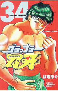 &nbsp;&nbsp;&nbsp; グラップラー刃牙 34 新書版 の詳細 カテゴリ: 中古コミック ジャンル: 少年 出版社: 秋田書店 レーベル: チャンピオンコミックス 作者: 板垣恵介 カナ: グラップラーバキ / イタガキケイス...