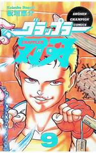 &nbsp;&nbsp;&nbsp; グラップラー刃牙 9 新書版 の詳細 カテゴリ: 中古コミック ジャンル: 少年 出版社: 秋田書店 レーベル: チャンピオンコミックス 作者: 板垣恵介 カナ: グラップラーバキ / イタガキケイスケ...