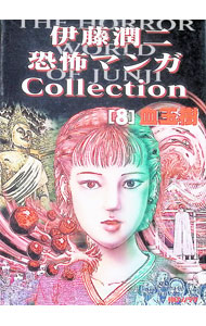 &nbsp;&nbsp;&nbsp; 伊藤潤二恐怖マンガコレクション(8)−血玉樹− B6版 の詳細 カテゴリ: 中古コミック ジャンル: レディースコミック 出版社: 朝日ソノラマ レーベル: 朝日ソノラマその他 作者: 伊藤潤二 カナ:...