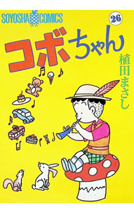 &nbsp;&nbsp;&nbsp; コボちゃん 26 B6版 の詳細 カテゴリ: 中古コミック ジャンル: 青年 出版社: 蒼鷹社 レーベル: Soyosha　Comics 作者: 植田まさし カナ: コボチャン / ウエダマサシ サイズ...
