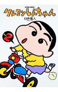 &nbsp;&nbsp;&nbsp; クレヨンしんちゃん 2 変型版 の詳細 カテゴリ: 中古コミック ジャンル: 青年 出版社: 双葉社 レーベル: アクションコミックス 作者: 臼井儀人 カナ: クレヨンシンチャン / ウスイヨシト サ...