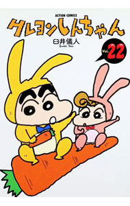 &nbsp;&nbsp;&nbsp; クレヨンしんちゃん 22 変型版 の詳細 カテゴリ: 中古コミック ジャンル: 青年 出版社: 双葉社 レーベル: アクションコミックス 作者: 臼井儀人 カナ: クレヨンシンチャン / ウスイヨシト ...