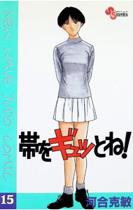 &nbsp;&nbsp;&nbsp; 帯をギュッとね！ 15 新書版 の詳細 カテゴリ: 中古コミック ジャンル: 少年 出版社: 小学館 レーベル: 少年サンデーコミックス 作者: 河合克敏 カナ: オビヲギュットネ / カワイカツトシ ...