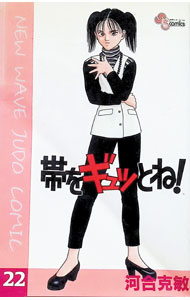 &nbsp;&nbsp;&nbsp; 帯をギュッとね！ 22 新書版 の詳細 カテゴリ: 中古コミック ジャンル: 少年 出版社: 小学館 レーベル: 少年サンデーコミックス 作者: 河合克敏 カナ: オビヲギュットネ / カワイカツトシ ...