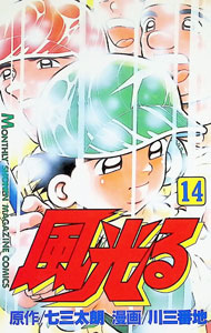 &nbsp;&nbsp;&nbsp; 風光る 14 新書版 の詳細 カテゴリ: 中古コミック ジャンル: 少年 出版社: 講談社 レーベル: KC月刊マガジン 作者: 川三番地 カナ: カゼヒカル / カワサンバンチ サイズ: 新書版 IS...