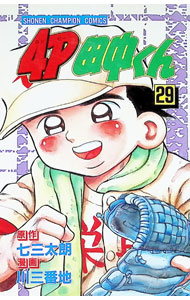 &nbsp;&nbsp;&nbsp; 4P田中くん 29 新書版 の詳細 カテゴリ: 中古コミック ジャンル: 少年 出版社: 秋田書店 レーベル: チャンピオンコミックス 作者: 川三番地 カナ: ヨンピータナカクン / カワサンバンチ ...