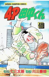 &nbsp;&nbsp;&nbsp; 4P田中くん 48 新書版 の詳細 カテゴリ: 中古コミック ジャンル: 少年 出版社: 秋田書店 レーベル: チャンピオンコミックス 作者: 川三番地 カナ: ヨンピータナカクン / カワサンバンチ ...