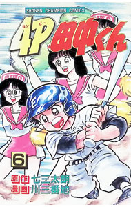 &nbsp;&nbsp;&nbsp; 4P田中くん 6 新書版 の詳細 カテゴリ: 中古コミック ジャンル: 少年 出版社: 秋田書店 レーベル: チャンピオンコミックス 作者: 川三番地 カナ: ヨンピータナカクン / カワサンバンチ サ...