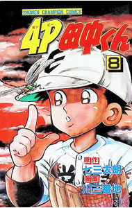 &nbsp;&nbsp;&nbsp; 4P田中くん 8 新書版 の詳細 カテゴリ: 中古コミック ジャンル: 少年 出版社: 秋田書店 レーベル: チャンピオンコミックス 作者: 川三番地 カナ: ヨンピータナカクン / カワサンバンチ サ...