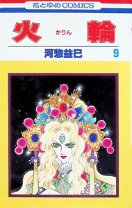 &nbsp;&nbsp;&nbsp; 火輪 9 新書版 の詳細 カテゴリ: 中古コミック ジャンル: 少女 出版社: 白泉社 レーベル: 花とゆめCOMICS 作者: 河惣益巳 カナ: カリン / カワソウマスミ サイズ: 新書版 ISBN...