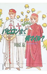 &nbsp;&nbsp;&nbsp; バビロンまで何マイル？ 1 文庫版 の詳細 カテゴリ: 中古コミック ジャンル: 復刻・愛蔵・文庫 出版社: 白泉社 レーベル: 白泉社文庫 作者: 川原泉 カナ: バビロンマデナンマイル / カワハラ...