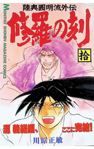 &nbsp;&nbsp;&nbsp; 修羅の刻 10 新書版 の詳細 カテゴリ: 中古コミック ジャンル: 少年 出版社: 講談社 レーベル: KC月刊マガジン 作者: 川原正敏 カナ: シュラノトキ / カワハラマサトシ サイズ: 新書版...
