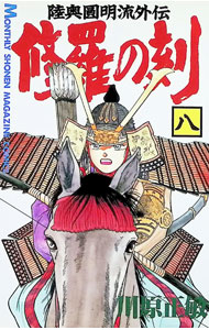 &nbsp;&nbsp;&nbsp; 修羅の刻 8 新書版 の詳細 カテゴリ: 中古コミック ジャンル: 少年 出版社: 講談社 レーベル: KC月刊マガジン 作者: 川原正敏 カナ: シュラノトキ / カワハラマサトシ サイズ: 新書版 ...