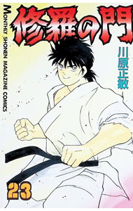 &nbsp;&nbsp;&nbsp; 修羅の門 23 新書版 の詳細 カテゴリ: 中古コミック ジャンル: 少年 出版社: 講談社 レーベル: KC月刊マガジン 作者: 川原正敏 カナ: シュラノモン / カワハラマサトシ サイズ: 新書版...