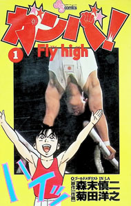 &nbsp;&nbsp;&nbsp; ガンバ！Fly　high 1 新書版 の詳細 カテゴリ: 中古コミック ジャンル: 少年 出版社: 小学館 レーベル: 少年サンデーコミックス 作者: 菊田洋之 カナ: ガンバフライハイ / キクタヒロ...