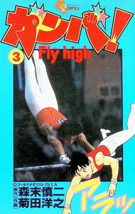 &nbsp;&nbsp;&nbsp; ガンバ！Fly　high 3 新書版 の詳細 カテゴリ: 中古コミック ジャンル: 少年 出版社: 小学館 レーベル: 少年サンデーコミックス 作者: 菊田洋之 カナ: ガンバフライハイ / キクタヒロ...