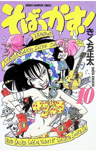 &nbsp;&nbsp;&nbsp; そばっかす！ 10 新書版 の詳細 カテゴリ: 中古コミック ジャンル: 少年 出版社: 秋田書店 レーベル: チャンピオンコミックス 作者: きくち正太 カナ: ソバッカス / キクチショウタ サイズ...