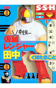 &nbsp;&nbsp;&nbsp; 仮面レンジャー田中 1 変型版 の詳細 カテゴリ: 中古コミック ジャンル: 青年 出版社: 文藝春秋 レーベル: Bingo　Comics 作者: くぼたまこと カナ: カメンレンジ / クボタマコト...