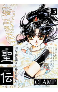 &nbsp;&nbsp;&nbsp; 聖伝−RG　VEDA− 3 B6版 の詳細 カテゴリ: 中古コミック ジャンル: ボーイズラブ 出版社: 新書館 レーベル: WINGS　COMICS 作者: CLAMP カナ: セイデンリグヴェーダ ...
