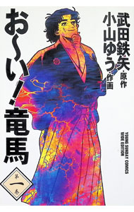 &nbsp;&nbsp;&nbsp; おーい！竜馬　【ワイド版】 1 B6版 の詳細 カテゴリ: 中古コミック ジャンル: 青年 出版社: 小学館 レーベル: ヤングサンデーコミックス　ワイド版 作者: 小山ゆう カナ: オーイリョウマワイ...
