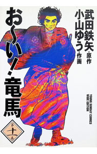 &nbsp;&nbsp;&nbsp; おーい！竜馬　【ワイド版】 11 B6版 の詳細 カテゴリ: 中古コミック ジャンル: 青年 出版社: 小学館 レーベル: ヤングサンデーコミックス　ワイド版 作者: 小山ゆう カナ: オーイリョウマワ...