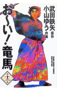 &nbsp;&nbsp;&nbsp; おーい！竜馬　【ワイド版】 12 B6版 の詳細 カテゴリ: 中古コミック ジャンル: 青年 出版社: 小学館 レーベル: ヤングサンデーコミックス　ワイド版 作者: 小山ゆう カナ: オーイリョウマワ...