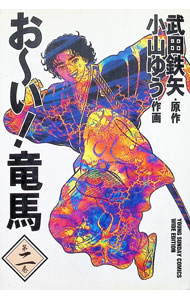 &nbsp;&nbsp;&nbsp; おーい！竜馬　【ワイド版】 2 B6版 の詳細 カテゴリ: 中古コミック ジャンル: 青年 出版社: 小学館 レーベル: ヤングサンデーコミックス　ワイド版 作者: 小山ゆう カナ: オーイリョウマワイ...