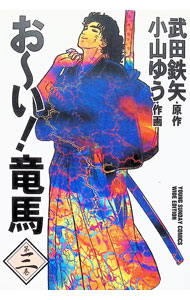 &nbsp;&nbsp;&nbsp; おーい！竜馬　【ワイド版】 3 B6版 の詳細 カテゴリ: 中古コミック ジャンル: 青年 出版社: 小学館 レーベル: ヤングサンデーコミックス　ワイド版 作者: 小山ゆう カナ: オーイリョウマワイ...