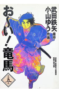 &nbsp;&nbsp;&nbsp; おーい！竜馬　【ワイド版】 5 B6版 の詳細 カテゴリ: 中古コミック ジャンル: 青年 出版社: 小学館 レーベル: ヤングサンデーコミックス　ワイド版 作者: 小山ゆう カナ: オーイリョウマワイ...