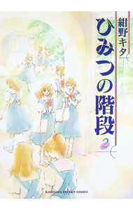 &nbsp;&nbsp;&nbsp; ひみつの階段 2 変型版 の詳細 カテゴリ: 中古コミック ジャンル: レディースコミック 出版社: 偕成社 レーベル: 偕成社ファンタジーコミックス 作者: 紺野キタ カナ: ヒミツノカイダン / コ...