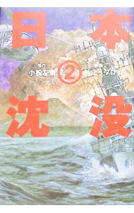 &nbsp;&nbsp;&nbsp; 日本沈没 2 変型版 の詳細 カテゴリ: 中古コミック ジャンル: 青年 出版社: 講談社 レーベル: 講談社コミックス 作者: さいとう・プロ カナ: ニホンチンボツ / サイトウプロ サイズ: 変型...