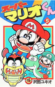 &nbsp;&nbsp;&nbsp; スーパーマリオくん 5 新書版 の詳細 カテゴリ: 中古コミック ジャンル: 少年 出版社: 小学館 レーベル: コロコロドラゴンコミックス 作者: 沢田ユキオ カナ: スーパーマリオクン / サワダユ...