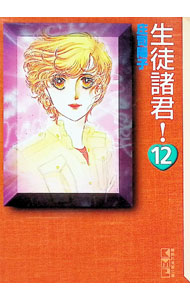 &nbsp;&nbsp;&nbsp; 生徒諸君！ 12 文庫版 の詳細 カテゴリ: 中古コミック ジャンル: 復刻・愛蔵・文庫 出版社: 講談社 レーベル: 講談社漫画文庫 作者: 庄司陽子 カナ: セイトショクン / ショウジヨウコ サイ...