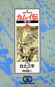 &nbsp;&nbsp;&nbsp; カムイ伝　第二部 1 新書版 の詳細 カテゴリ: 中古コミック ジャンル: 青年 出版社: 小学館 レーベル: ゴールデンコミックス 作者: 白土三平 カナ: カムイデンダイ2ブ / シラトサンペイ サ...