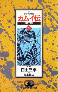 &nbsp;&nbsp;&nbsp; カムイ伝　第二部 5 新書版 の詳細 カテゴリ: 中古コミック ジャンル: 青年 出版社: 小学館 レーベル: ゴールデンコミックス 作者: 白土三平 カナ: カムイデンダイ2ブ / シラトサンペイ サ...